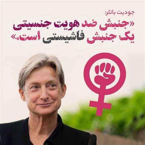 جودیت باتلر جنبش ضد هویت جنسیتی یک جنبش فاشیستی است شش رنگ