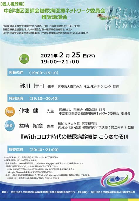 中部地区医師会糖尿病医療ネットワーク委員会推奨講演会 琉球大学大学院医学研究科 内分泌代謝・血液・膠原病内科学講座（第二内科）