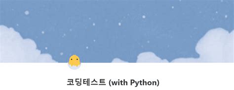 코딩테스트 with Python 스터디 일지 yejin 님의 블로그 인프런 커뮤니티