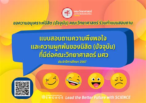 คณะวิทยาศาสตร์ มหาวิทยาลัยศรีนครินทรวิโรฒ 📣 แบบประเมินความพึงพอใจและความผูกพันของนิสิตที่มีต่อ