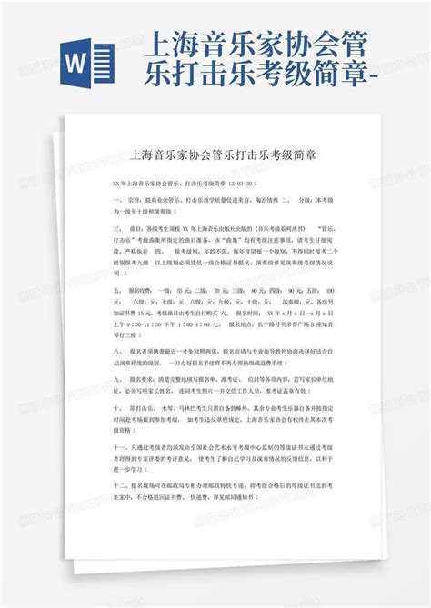 上海音乐家协会管乐打击乐考级简章 Word模板下载 编号qbpzybbe 熊猫办公