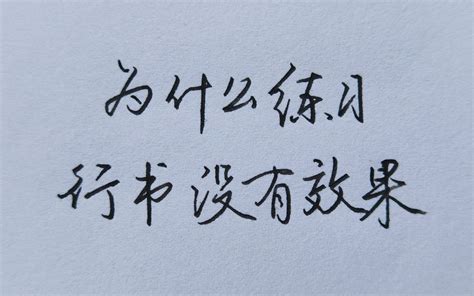 练了很久的行书没有效果？原来是缺少了这个东西！ 九九高效练字 九九高效练字 哔哩哔哩视频