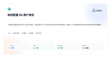 如何配置 Git 用户身份 Labex