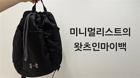 필요한건 다 들고다니는 맥시멀리스트같은 미니멀리스트의 왓츠인마이백 Youtube