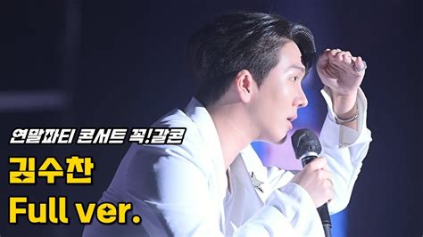 김수찬 풀영상 231217 청주 연말파티 콘서트 꼭갈콘 사랑의 해결사 사랑쟁이 또 만났네요 솔직이별 요즘여자 요즘남자 그집앞 어쩌다 마주친