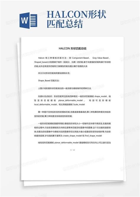 Halcon形状匹配总结word模板下载 编号qnbnrpyj 熊猫办公