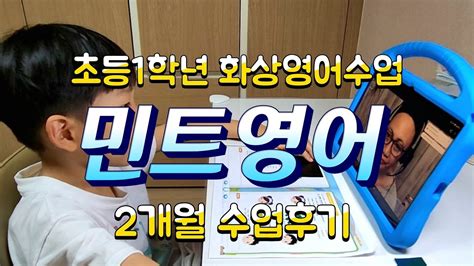 집에서 회화공부 초등화상영어 민트영어 화상영어 2개월후기 Youtube