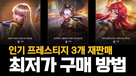롤 인기 프레스티지 최저가 현질 방법 신화정수 200개 Youtube