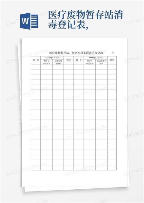 医疗废物暂存站消毒登记表 Word模板下载 编号qvwgbmok 熊猫办公
