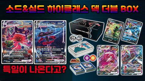 포켓몬카드 특일 나오는 하이클래스 덱 더블 Box [팬텀 인텔] 가성비 최고 Youtube