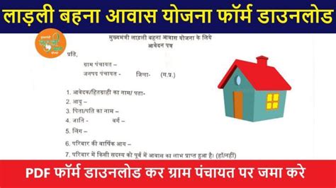 Ladli Behna Awas Yojana Form Pdf Download 2024 लाड़ली बहना आवास योजना फॉर्म डाउनलोड योजना