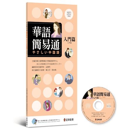 華語簡易通入門篇中日版國立臺灣師範大學國語教學中心 盧翠英孟慶明 正中 9789570918311 蝦皮購物