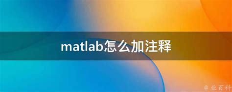 matlab怎么加注释 业百科