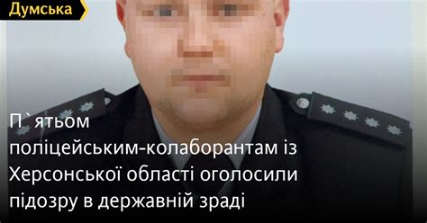П`ятьом поліцейським колаборантам із Херсонської області оголосили підозру в державній зраді
