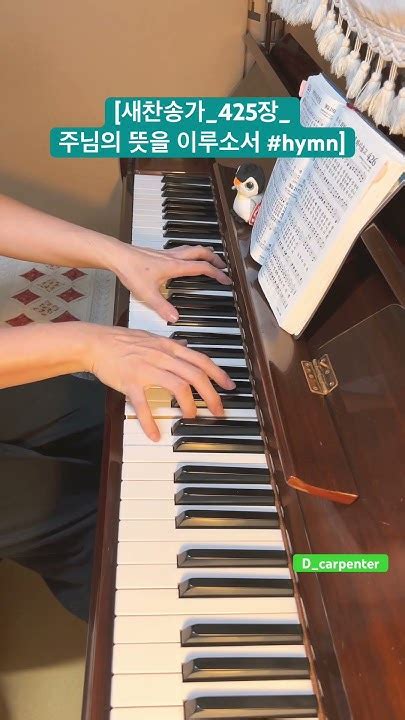 새찬송가 425장 주님의 뜻을 이루소서 Shorts Hymn Youtube