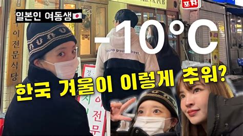 일본인 여동생이 한국의 겨울을 처음 겪어봤더니 ㄷㄷ Youtube
