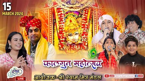 🔥live श्री श्याम फाल्गुन महोत्सव~आयोजक श्री श्याम मित्र मंडल मोहन