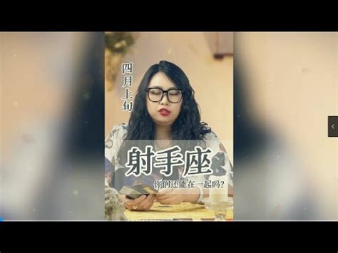 四月上旬射手座你们还能在一起吗 YouTube