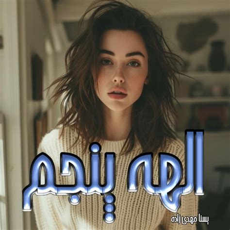 دانلود رمان سکسی اروتیک صحنه دار Pdf بدون سانسور وب رمان