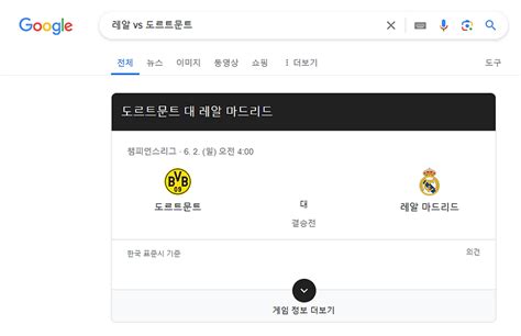 챔피언스리그 매치 프리뷰 챔스결승 6월 2일 경기 레알 Vs 도르트문트