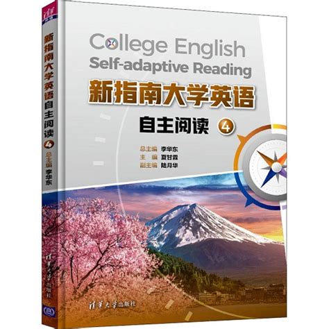 新指南大学英语自主阅读 4