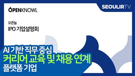 오픈놀 Ipo 기업설명회 Youtube