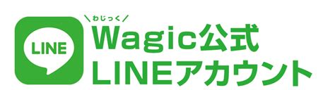 WagicのLINE公式アカウント Wagic