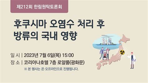 후쿠시마 오염수 처리 후 방류의 국내 영향 Youtube