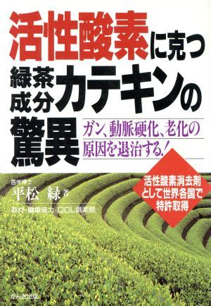 活性酸素に克つ緑茶成分カテキンの驚異 ガン動脈硬化老化の原因を退治する活性酸素消去剤として世界各国で特許取得 中古本書籍