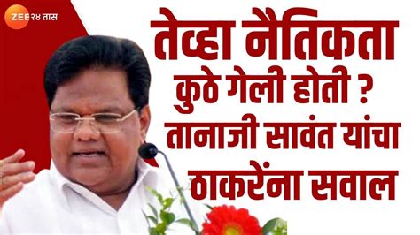Tanaji Sawant On Sc Verdict तेव्हा ठाकरे यांची नैतिकता कुठे गेली होती