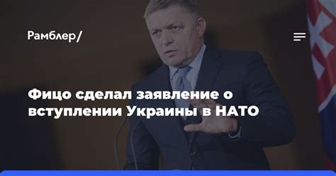 Фицо Словакия не поддержит вступление Украины в НАТО Рамблер новости