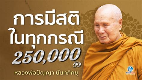 การมีสติในทุกกรณี โดยหลวงพ่อปัญญา นันทภิกขุ วัดชลประทานรังสฤษดิ์ ไม่มีโฆษณาคั่น Youtube