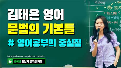 김태은 영어 기본이론 문법의 기본틀 YouTube