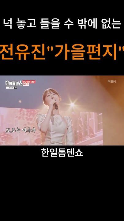 전유진 가을편지 넉 놓고 들을 수 밖에 없다다시들어도 정말 좋다이찬원임영웅영탁김희재미스트롯김다현전유진 Youtube