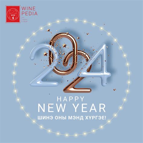 ШИНЭ ОНЫ БАЯРЫН МЭНД ХҮРГЭЕ 🎄☃️ ️ Winepedia Винопедиа