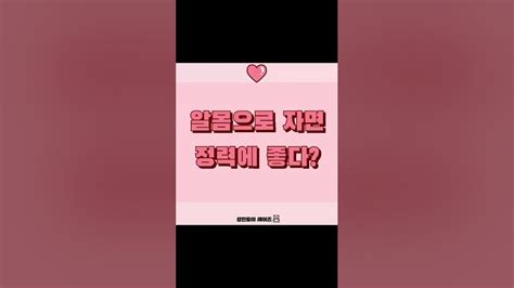 알몸으로 자야하는 이유 이별 연애 솔로 데이트 추천 기념일 유머 사랑 Youtube