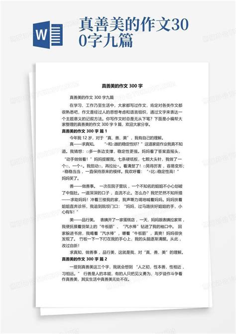 真善美的作文300字九篇 Word模板下载 编号lgjrzdea 熊猫办公