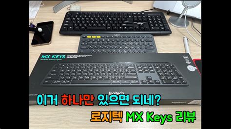 사무용 블루투스 키보드 끝판왕 로지텍 Mx Keys 키보드 3달 사용기 Youtube