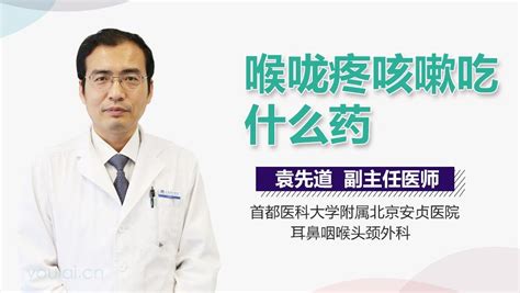 喉咙疼咳嗽吃什么药好 有来医生