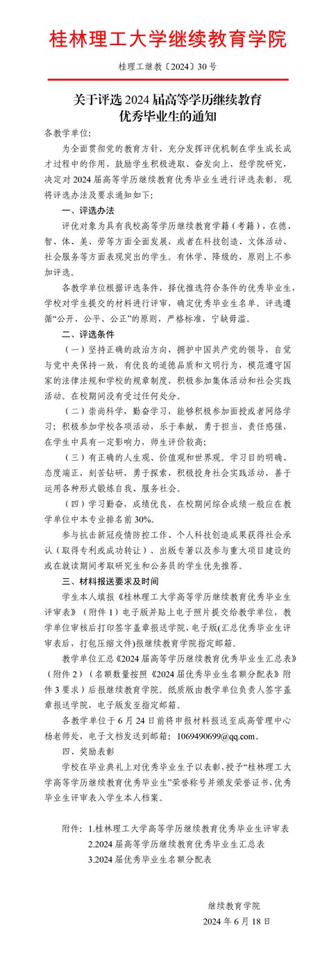关于评选2024届高等学历继续教育优秀毕业生的通知 桂林理工大学继续教育学院
