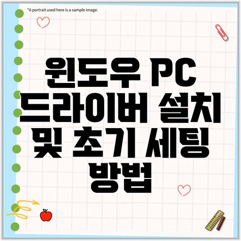 윈도우 Pc 드라이버 설치 및 초기 세팅 방법