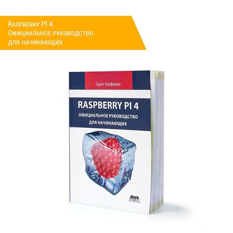 Книга Халфакри Г Raspberry Pi 4 ОФИЦИАЛЬНОЕ РУКОВОДСТВО ДЛЯ НАЧИНАЮЩИХ купить с доставкой