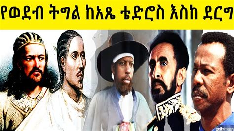 የወደብ ትግል ከአጼ ቴድሮስ እስከ ደርግ አስገራሚ ታሪክ Youtube