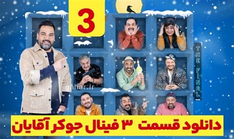 دانلود جوکر ۲ فصل ۵ قسمت ۳ فینال آقایان کامل دانلود جوکر فینال آقایان
