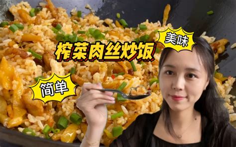 榨菜肉丝炒饭看名字就流口水啊有木有手动狗头 哔哩哔哩