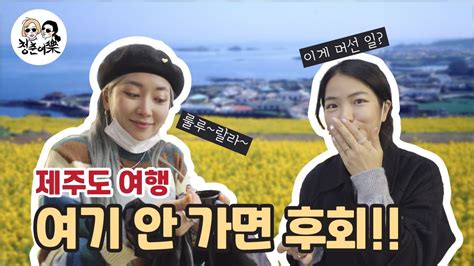 구독자 이벤트 제주 필수 코스만 쏙쏙 다녀온 프로 여행러 여락이들의 제주 Vlog🍊 Youtube