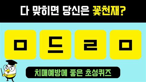 다 맞히면 당신은 꽃 천재 초성퀴즈 치매예방퀴즈 치매예방게임 무료치매테스트 단어퀴즈 낱말퀴즈 Youtube
