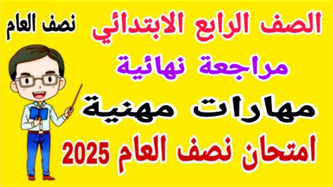 مراجعة نهائية مهارات مهنية للصف الرابع الابتدائي امتحان نصف العام الترم الاول 2025 Youtube