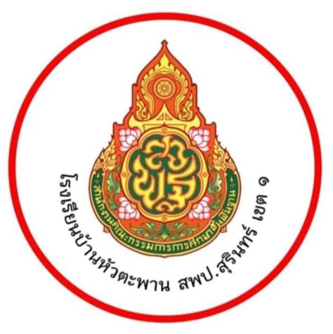 โรงเรียนบ้านหัวตะพาน