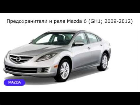 Предохранители и реле Mazda 6 GH (4 видео)